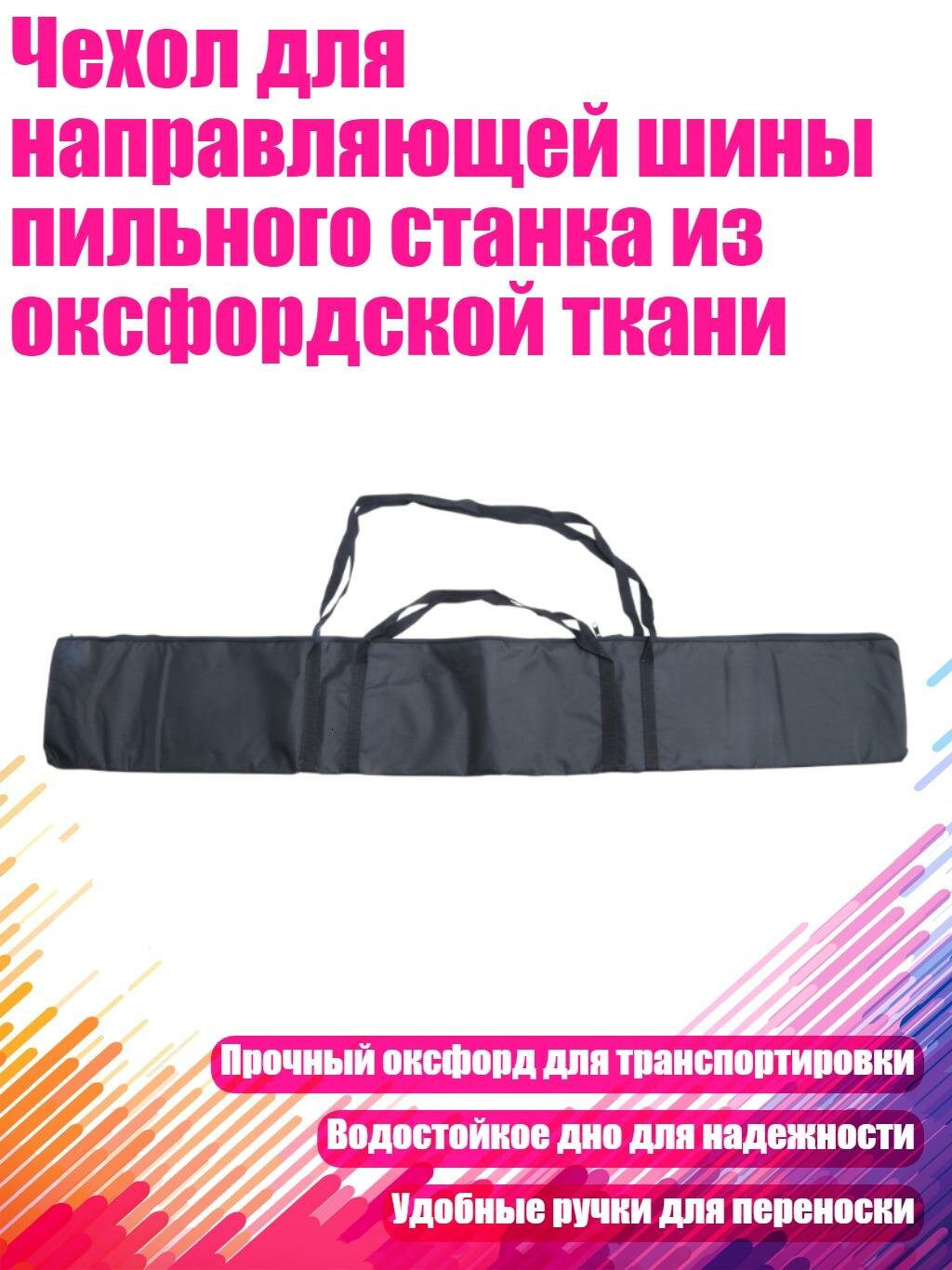 Чехол для направляющей шины пильного станка из оксфордской ткани