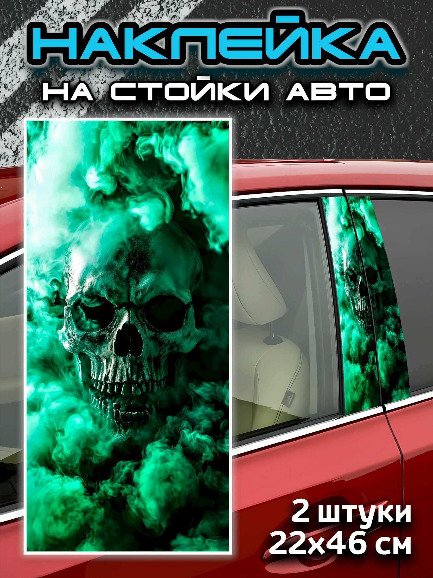 Наклейки на стойки авто