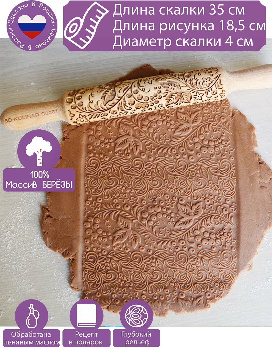 Узорная скалка " Ветка смородины " 3D-Kulinar