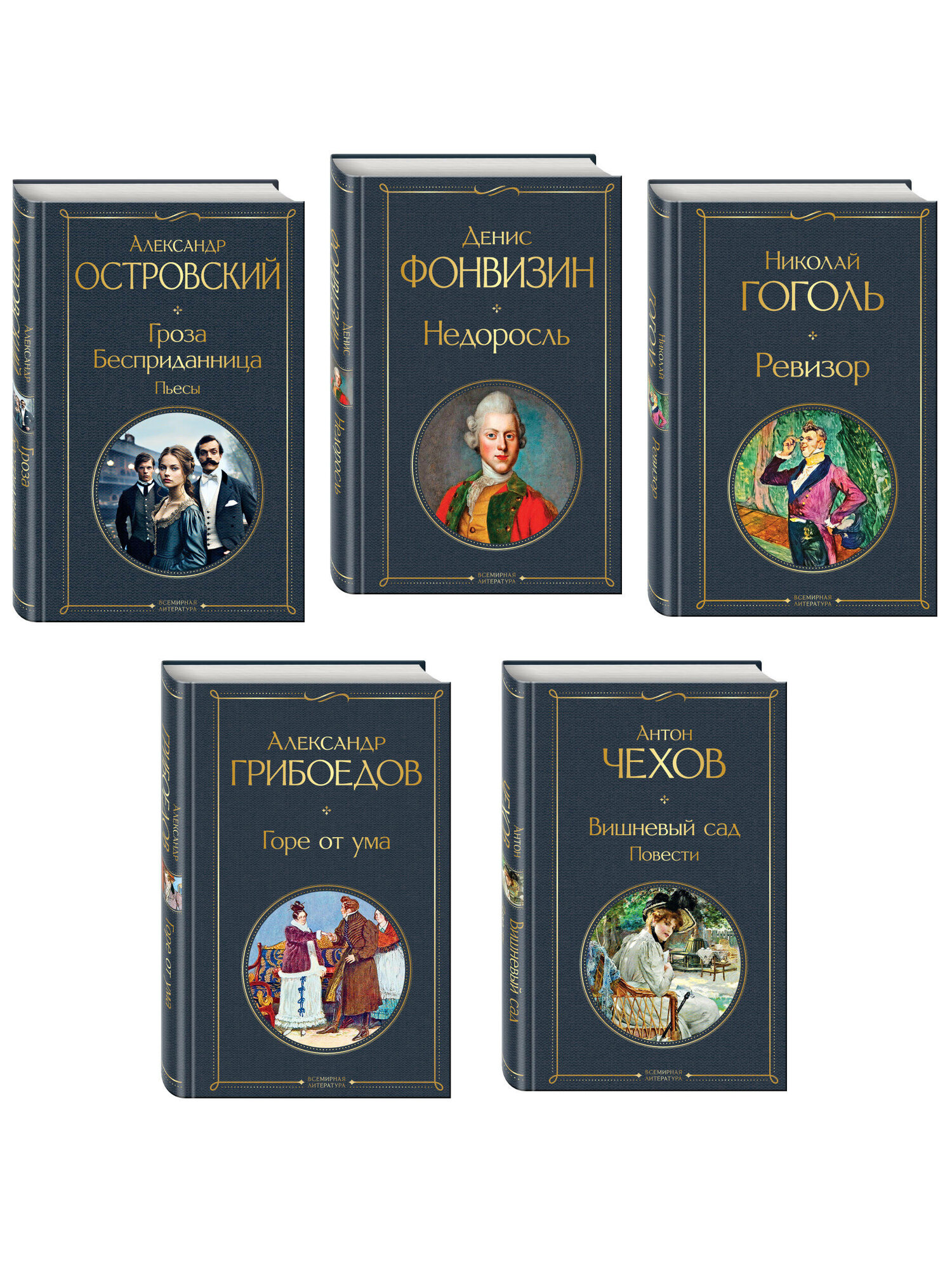 Островский А. Н, Гоголь Н. В, Фонвизин Д. И. и др. Русский театральный сезон (набор из 5 книг: Недоросль, Горе от ума, Ревизор, Гроза, Вишневый сад)