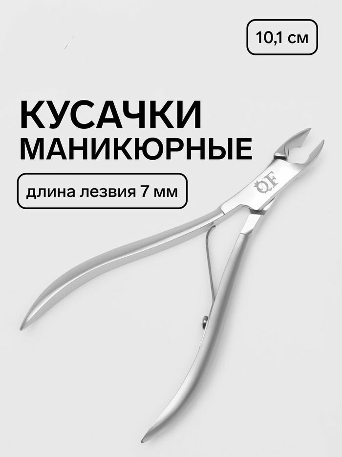 Кусачки маникюрные для кутикулы, эргономичные, 10.1 см, длина лезвия-7 мм