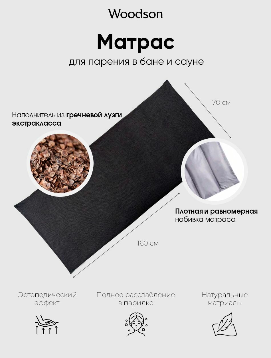 Матрас для парения в бане и сауне серого цвета Woodson, с наполнителем из гречичной лузги и двухслойным чехлом, размер матраса 160х70