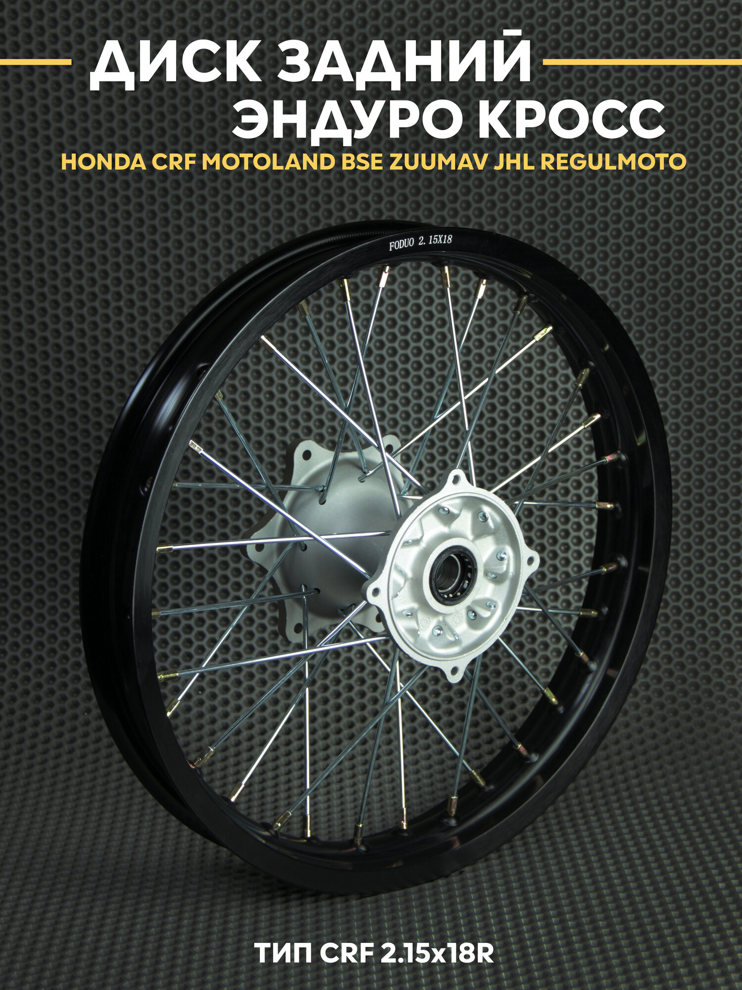 Диск задний усиленный FODUO 2.15x18R тип CRF Эндуро Кросс HONDA CRF MOTOLAND BSE ZUUMAV JHL REGULMOTO