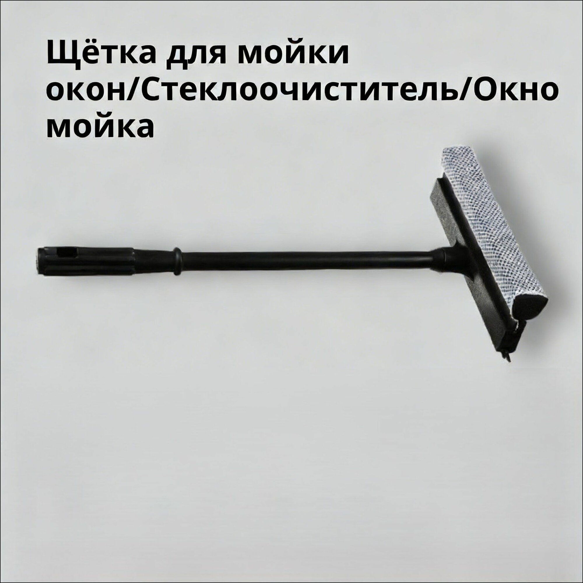 Товар для маркетплейса: Стеклоочиститель, 1 шт