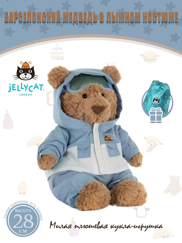 JELLYCAT Барселонский медведь в лыжном костюме/Милая плюшевая игрушка Toy/28cm
