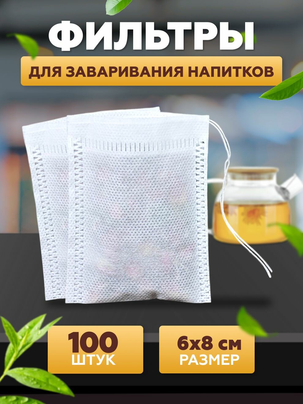 Фильтр для чая