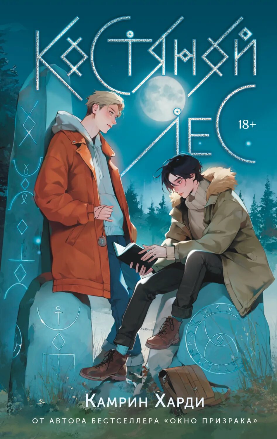 Костяной лес [Цифровая книга]