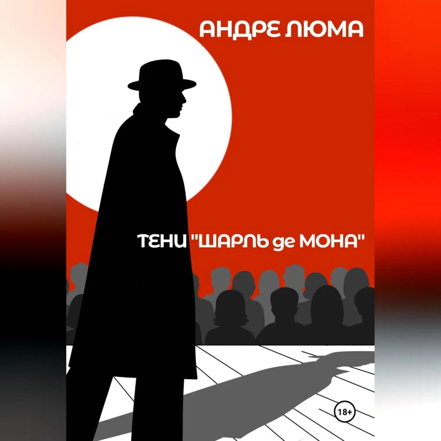 Тени «Шарль де Мона» [Аудиокнига]