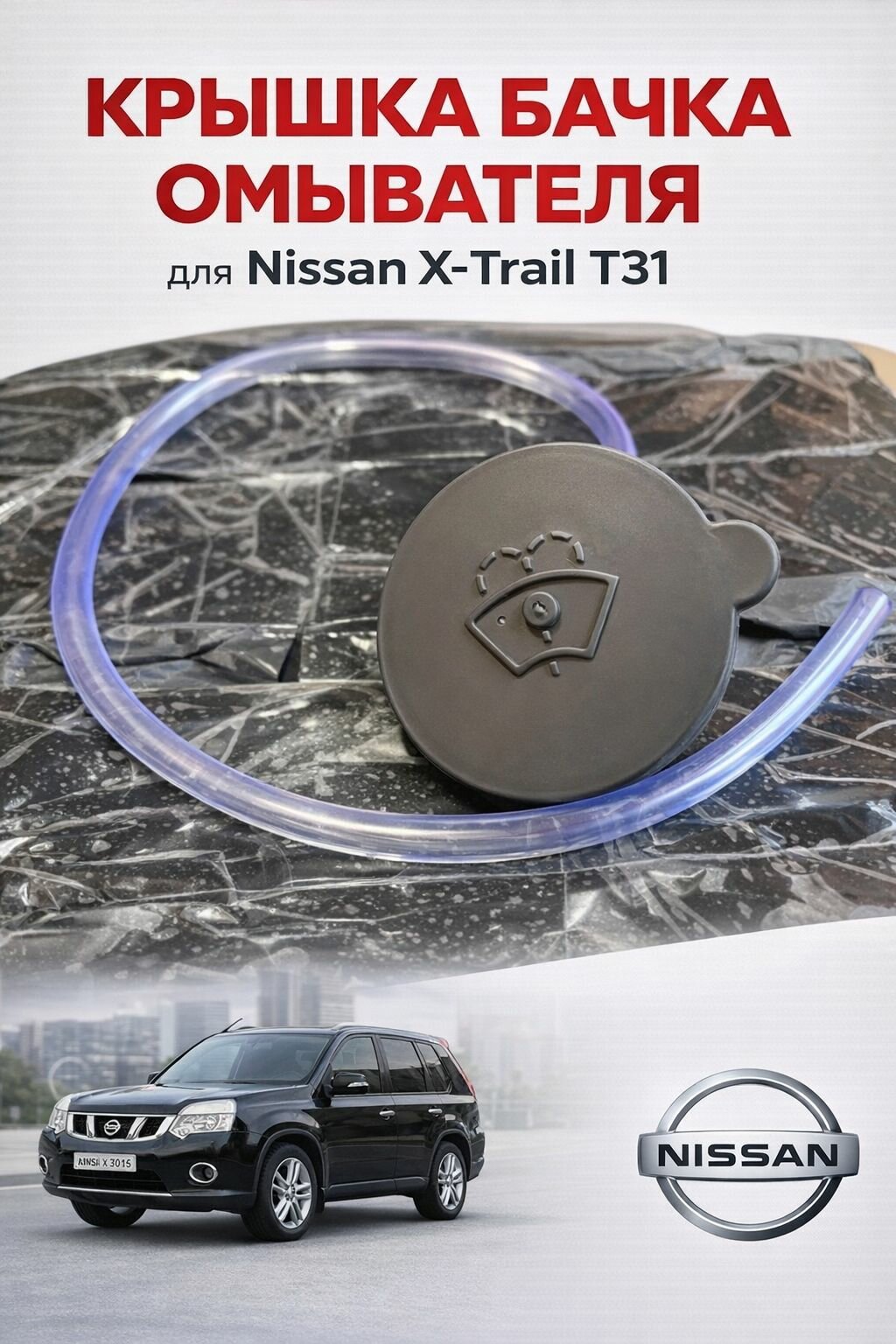 Крышка бачка омывателя для Nissan X-Trail T31