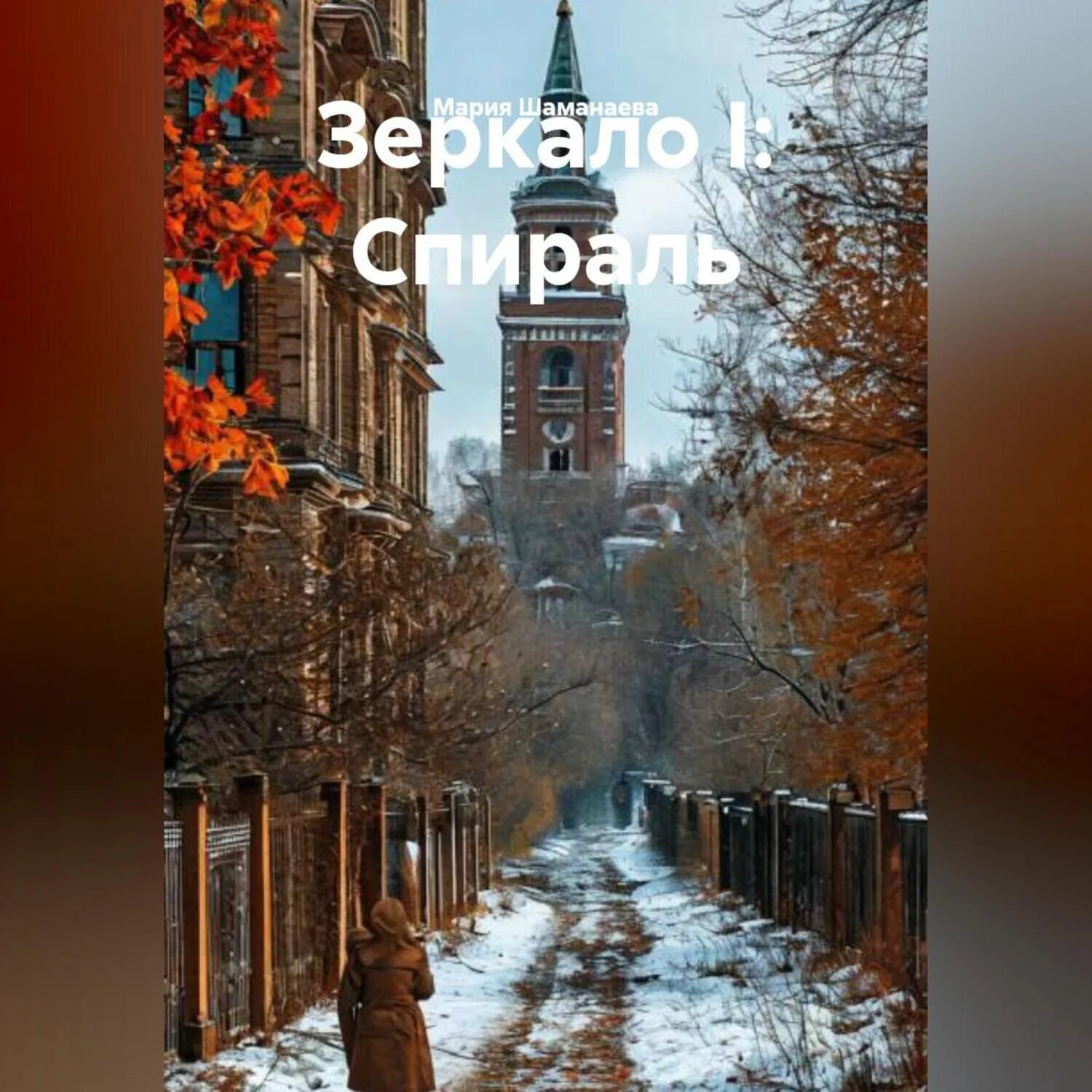 Зеркало I: Спираль [Аудиокнига]