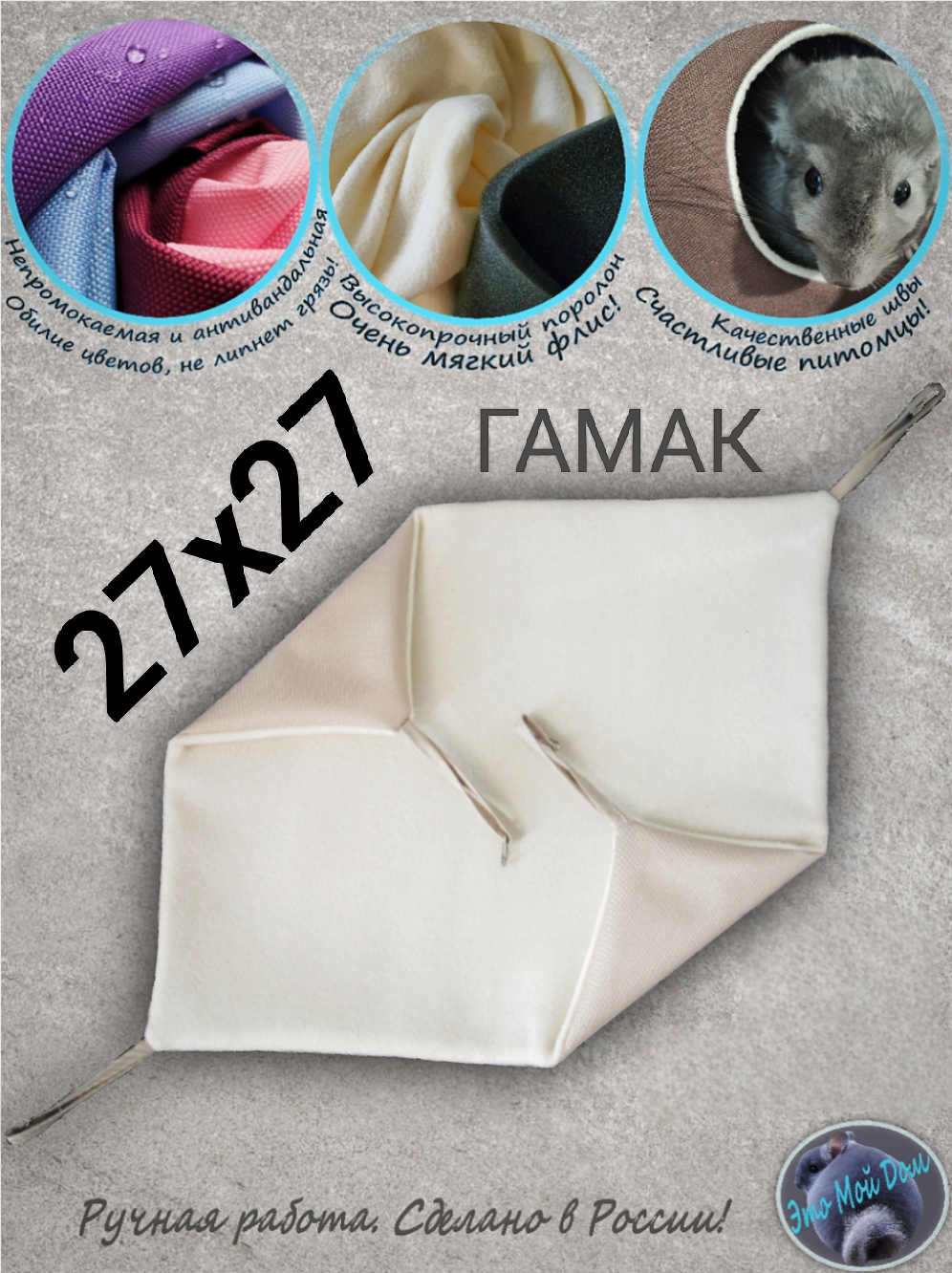 Гамак XS (27х27см) для грызунов, крыс, шиншилл, белок, поссумов, хомяков, дегу, ласок