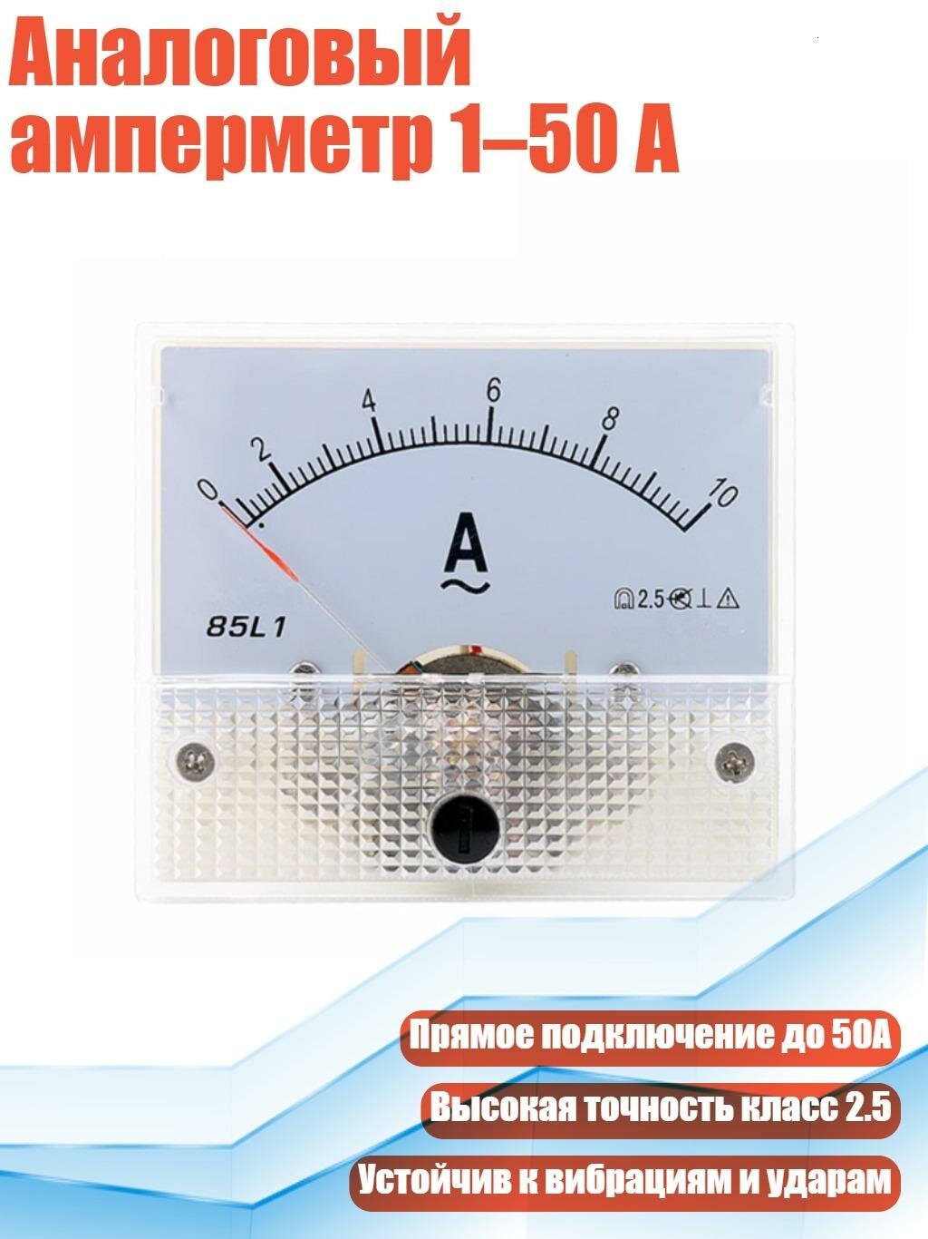 Аналоговый амперметр 1–50 А, 10A