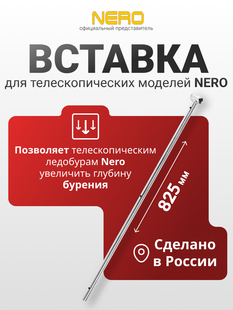 Вставка 825мм для ледобуров телескопических NERO (206-130Т, 205-150Т)