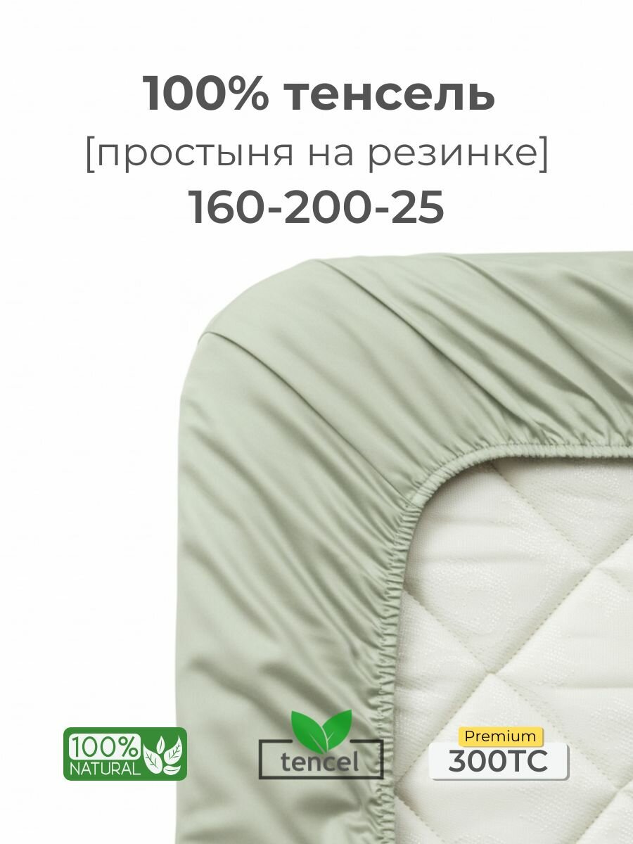 Простыня, на резинке 160x200x25, тенсель, светло-оливковый, Coho Home
