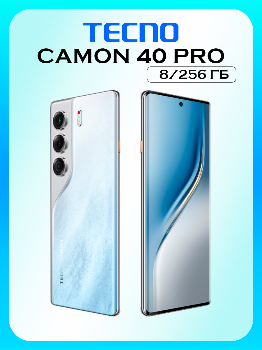 Смартфон Tecno CAMON 40 Pro 5G, 8/256 Гб, белый , AMOLED , NFC