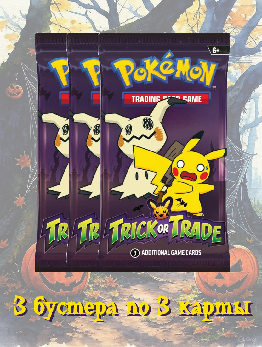 Pokemon: набор из 3 бустеров издания TCG Trick or Trade Booster 2023, Хэллоуин 2023