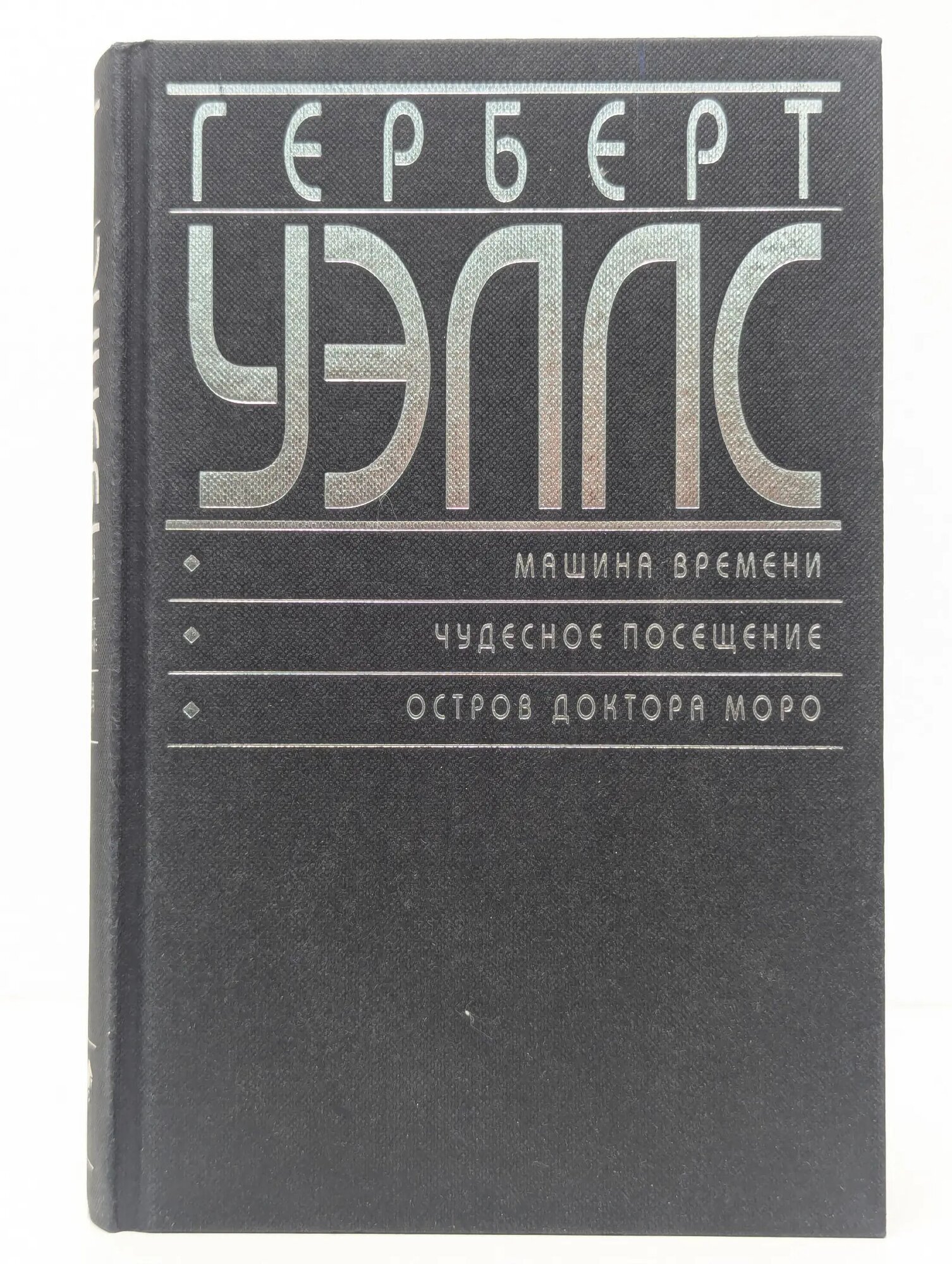 Г. Дж. Уэллс. Полное собрание фантастических произведений в книгах. Том 1. Машина времени. Чудесное посещение. Остров доктора Моро Уэллс Герберт Джордж 1996