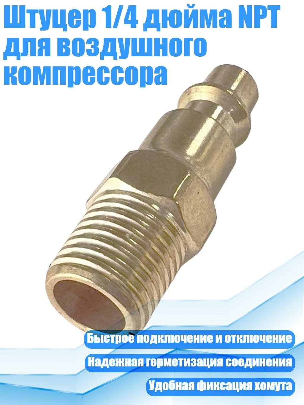 Штуцер 1/4 дюйма NPT для воздушного компрессора, Внешняя резьба