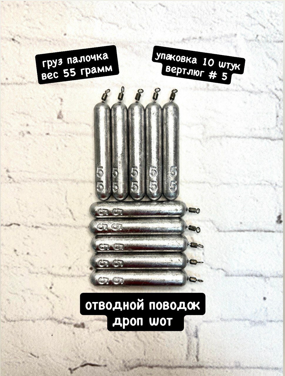 Груз палочка для отводного поводка 55 грамм, упаковка 10 штук, вертлюг №5