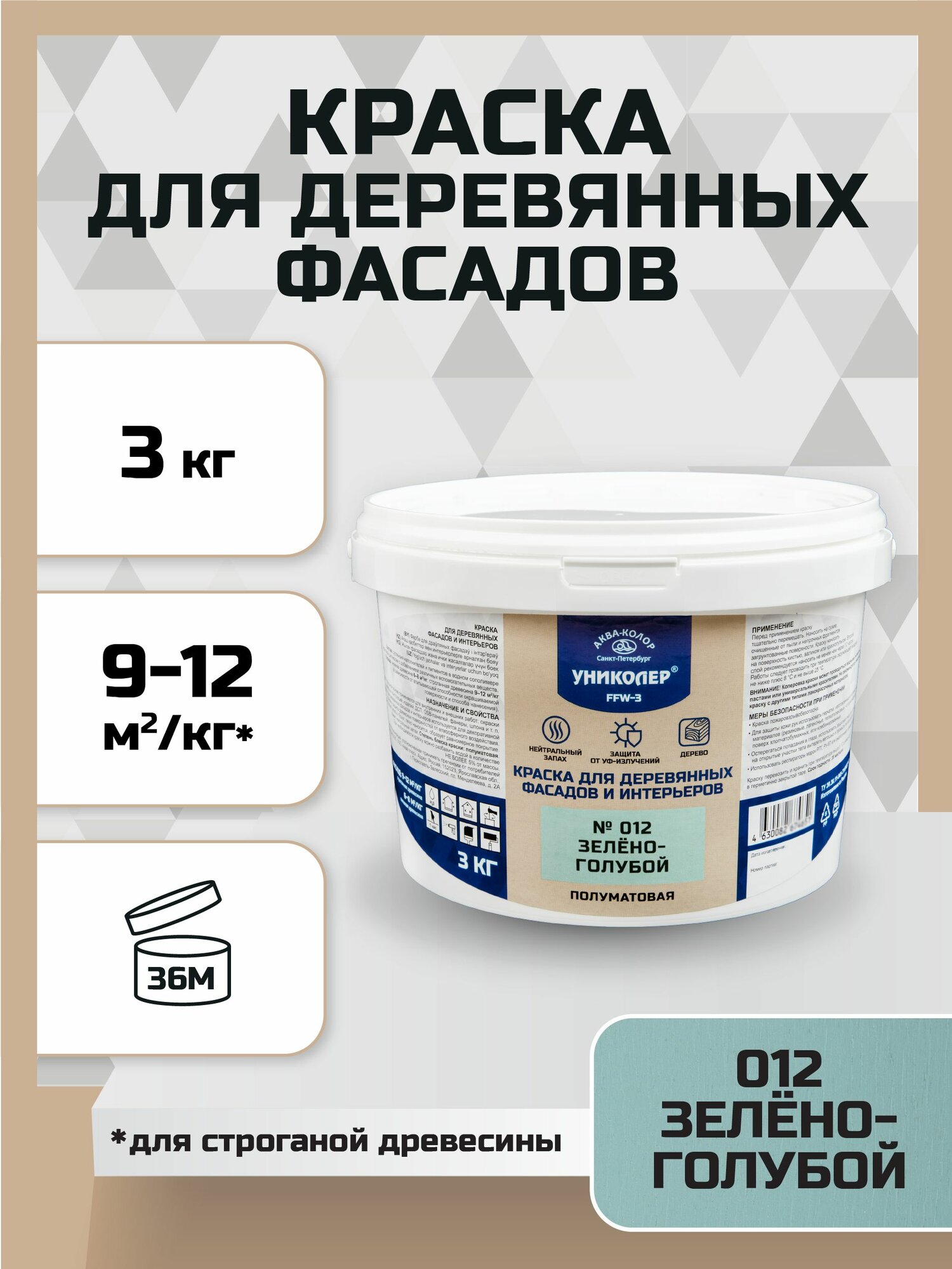 Краска "униколер" для деревянных фасадов и интерьеров FFW-3 № 012 Зелёно голубой