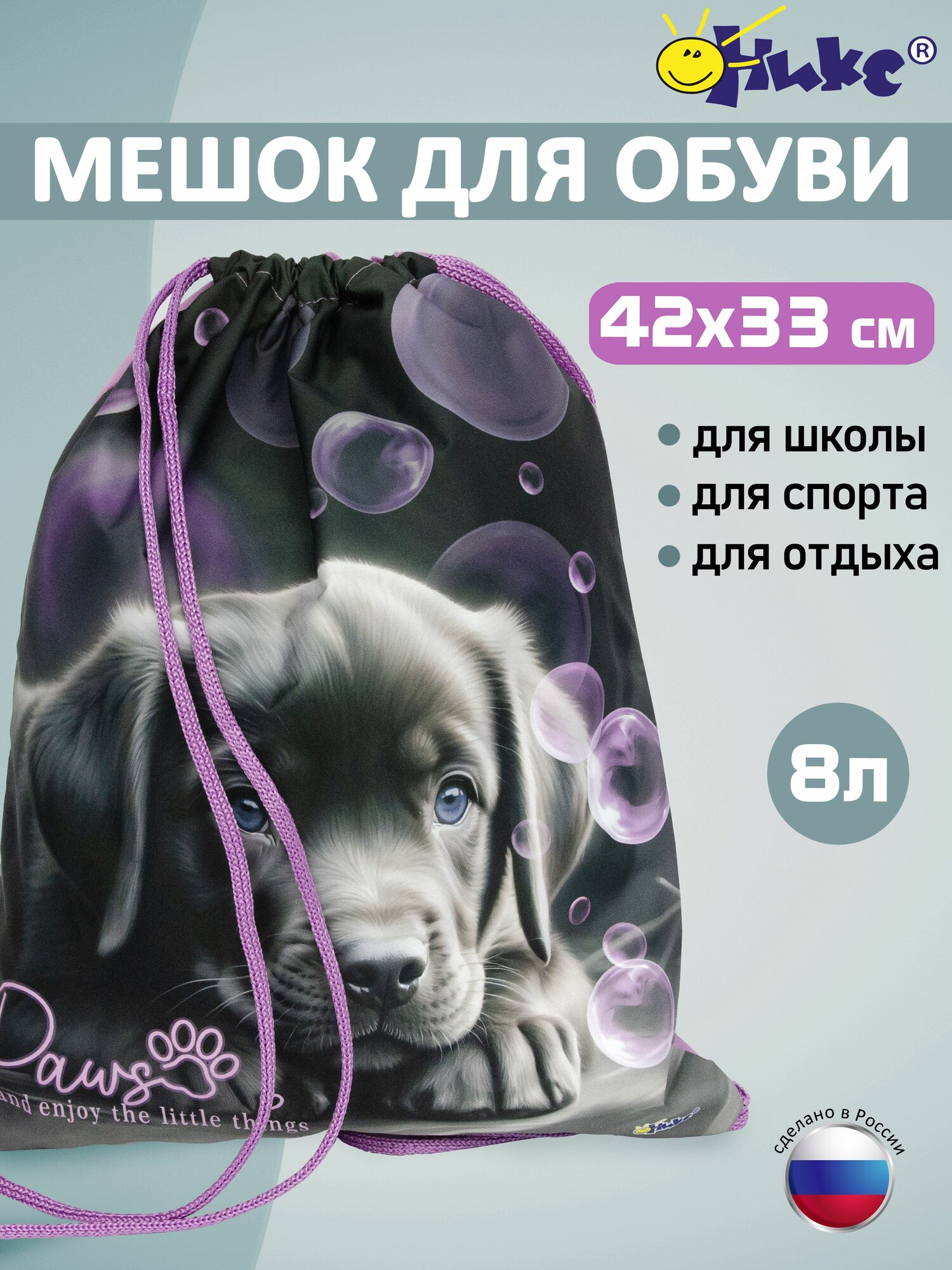 Мешок для сменной обуви и одежды оникс Дай лапу, для девочек