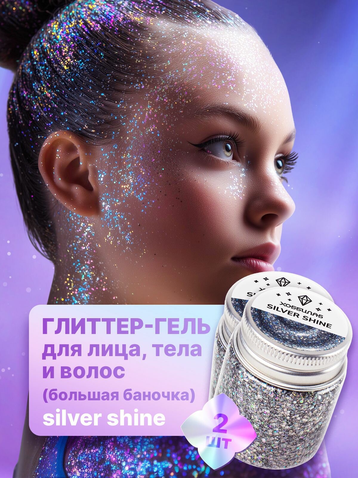 Серебряный глиттер с блестками для лица, тела и волос, 2 шт.