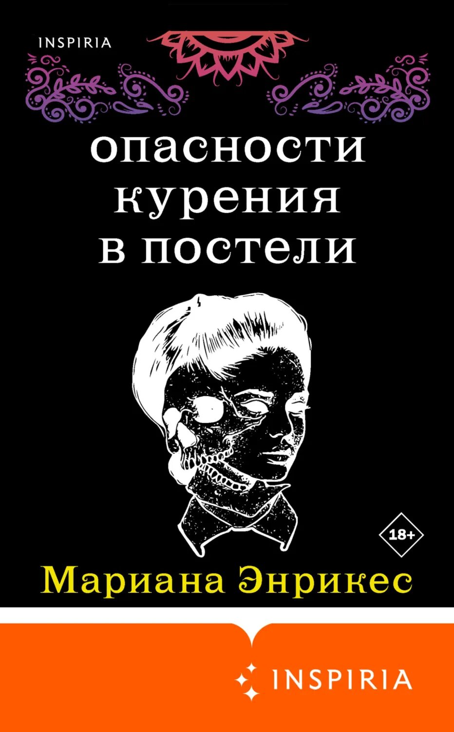 Опасности курения в постели [Цифровая книга]