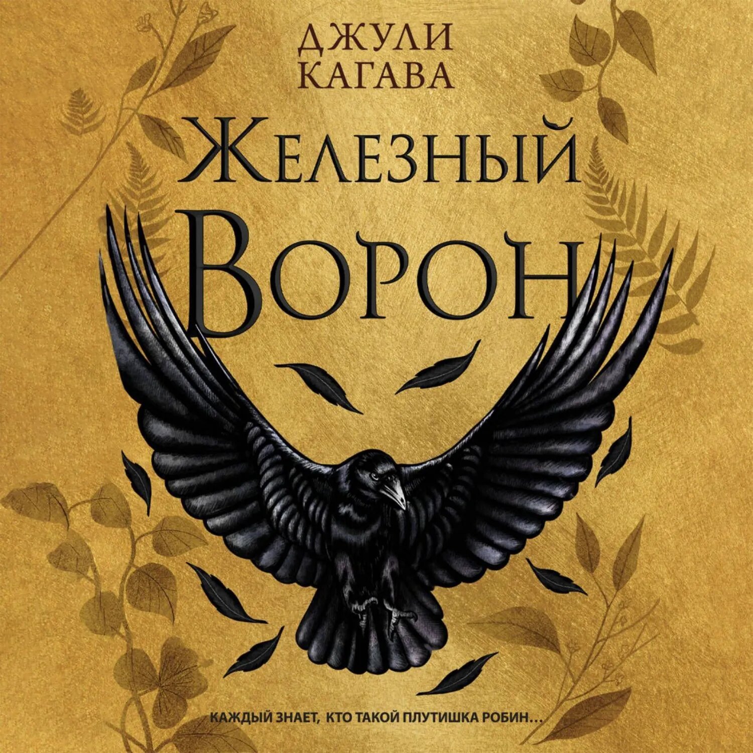 Железный ворон [Аудиокнига]