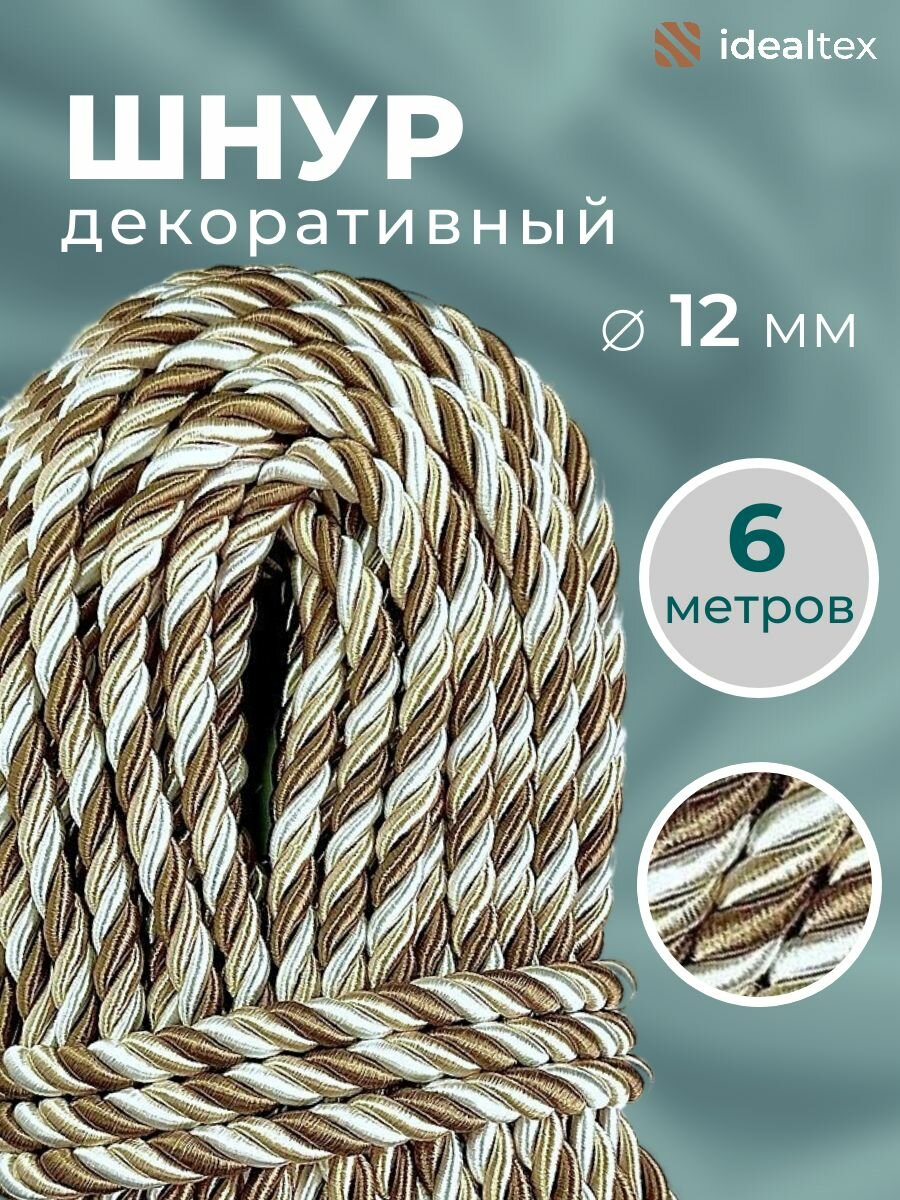 Шнур декоративный для потолка, канат для потолка, витой, диаметр 12 мм, длина 6 м.