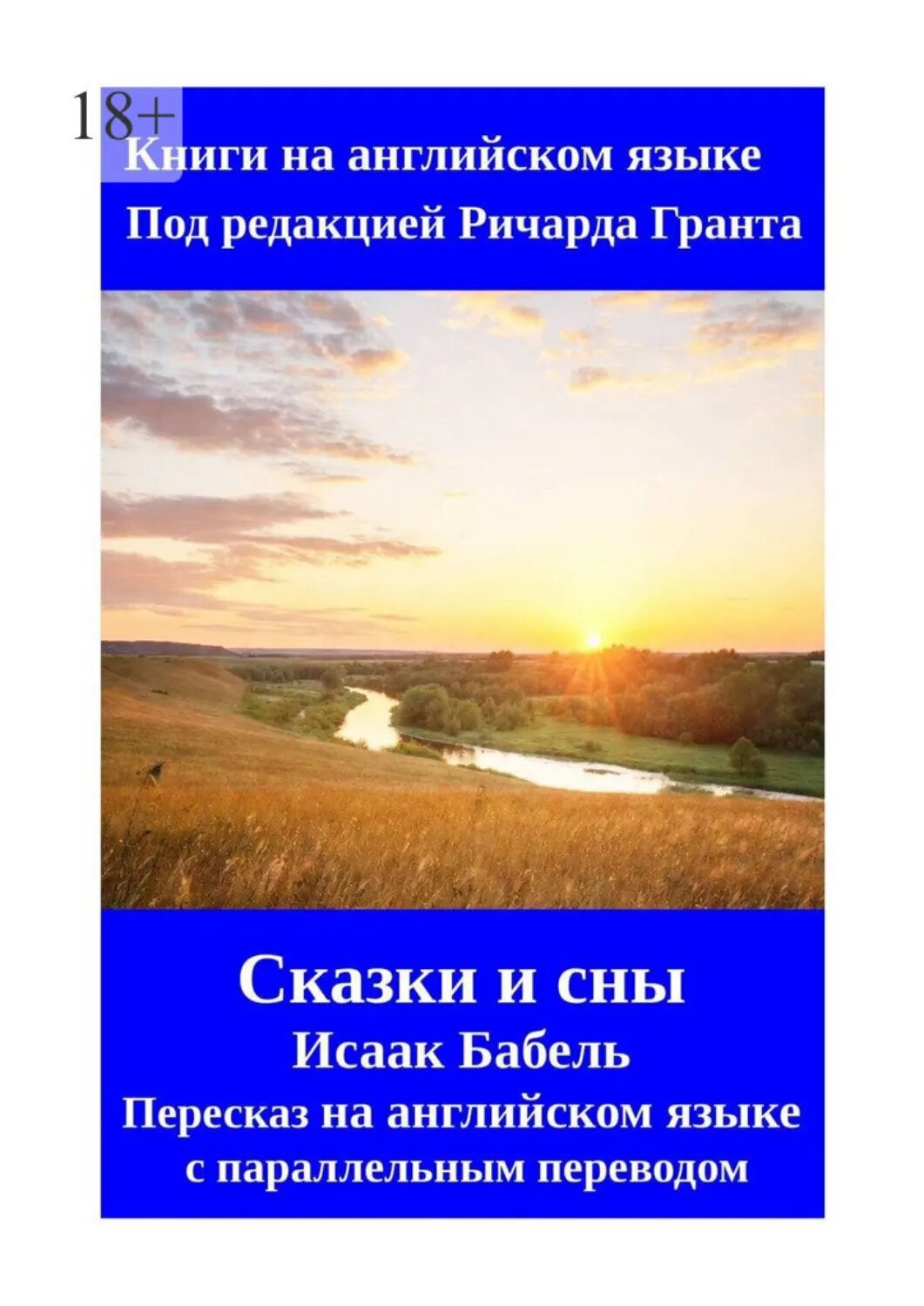 Сказки и сны. Исаак Бабель. Пересказ на английском языке с параллельным переводом [Цифровая книга]