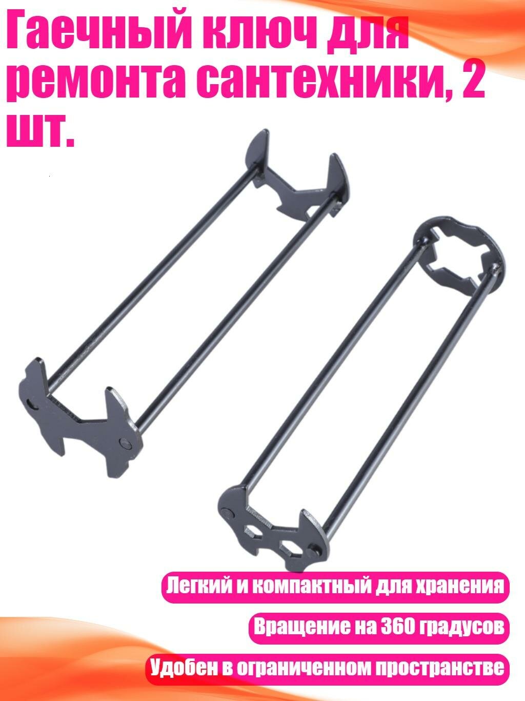 Гаечный ключ для ремонта сантехники, 2 шт.