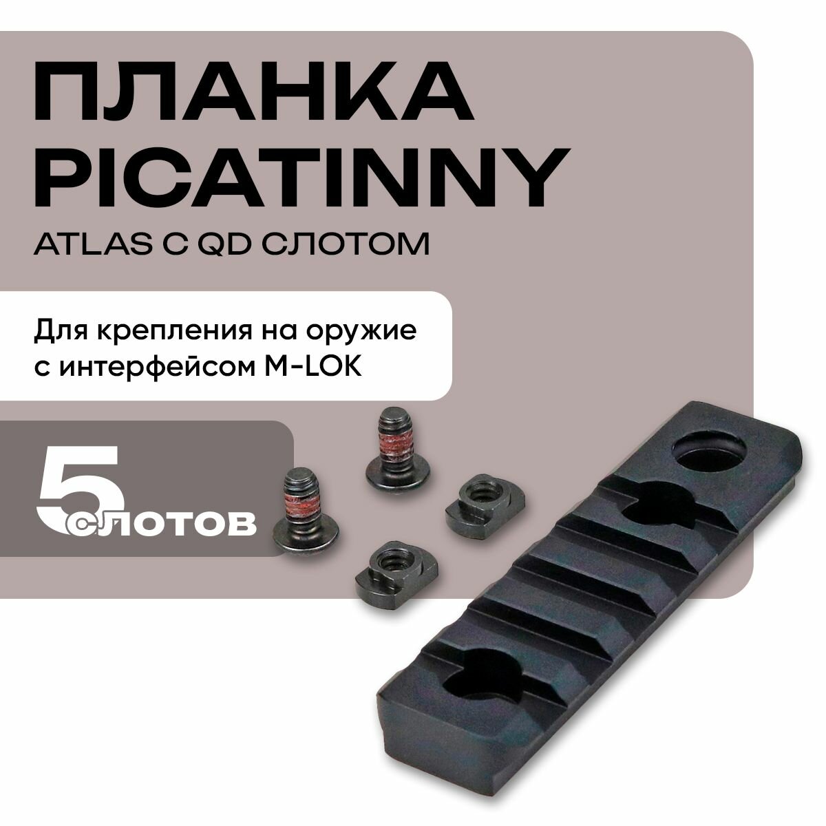 Планка Atlas, Picatinny, QD слот, интегрированный, алюминиевый сплав, чёрная, длина 73мм