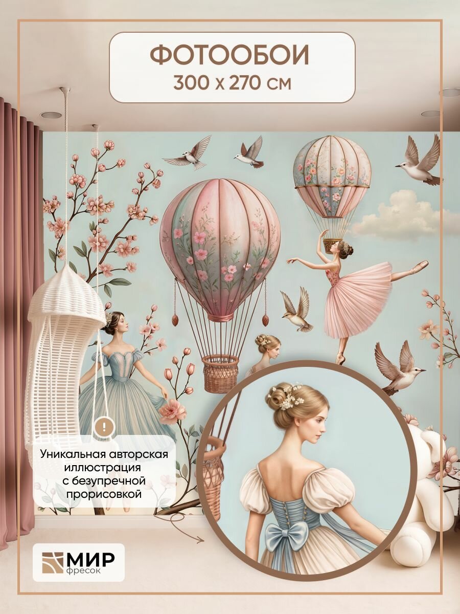 Дизайнерские фотообои, обои в детскую для девочки, артфн "Балерины на нежном фоне" , в детскую 300 см x 270 см