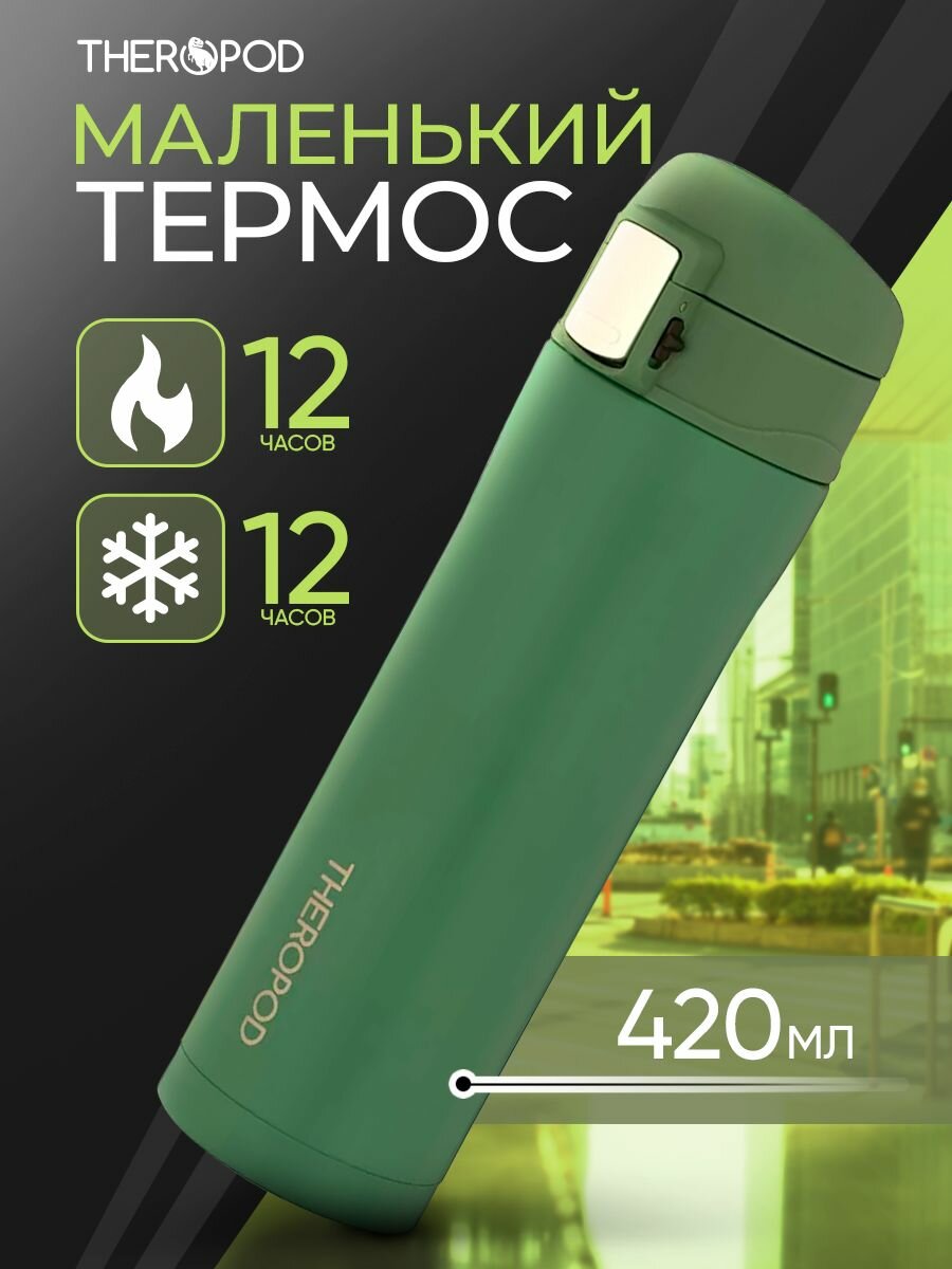 Термос для кофе и чая THEROPOD TP-19-420-G 420мл, сохранение тепла 12 ч, зеленый