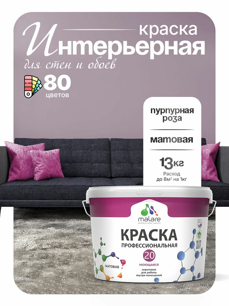 Акриловая краска для стен и обоев Malare Euro №20 моющаяся интерьерная краска, без запаха быстросохнущая, матовая, пурпурная роза, (9л - 13кг)