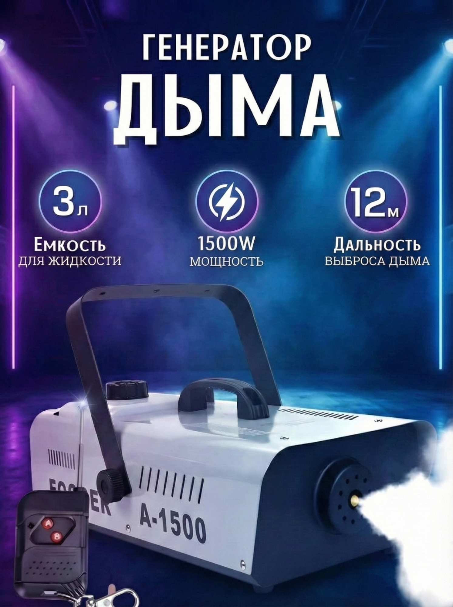 Генератор дыма 1500 Вт с пультом сценический дым машина профессиональная