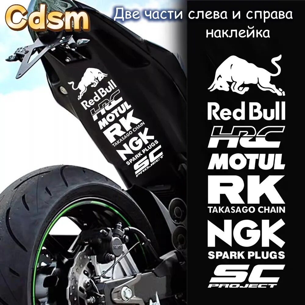 Светоотражающие наклейки на боковую защиту мотоцикла Red Bull, HRC MOTUL RKGK SC, наклейки на крыло, защита от царапин, две части, 27 см x 9 см