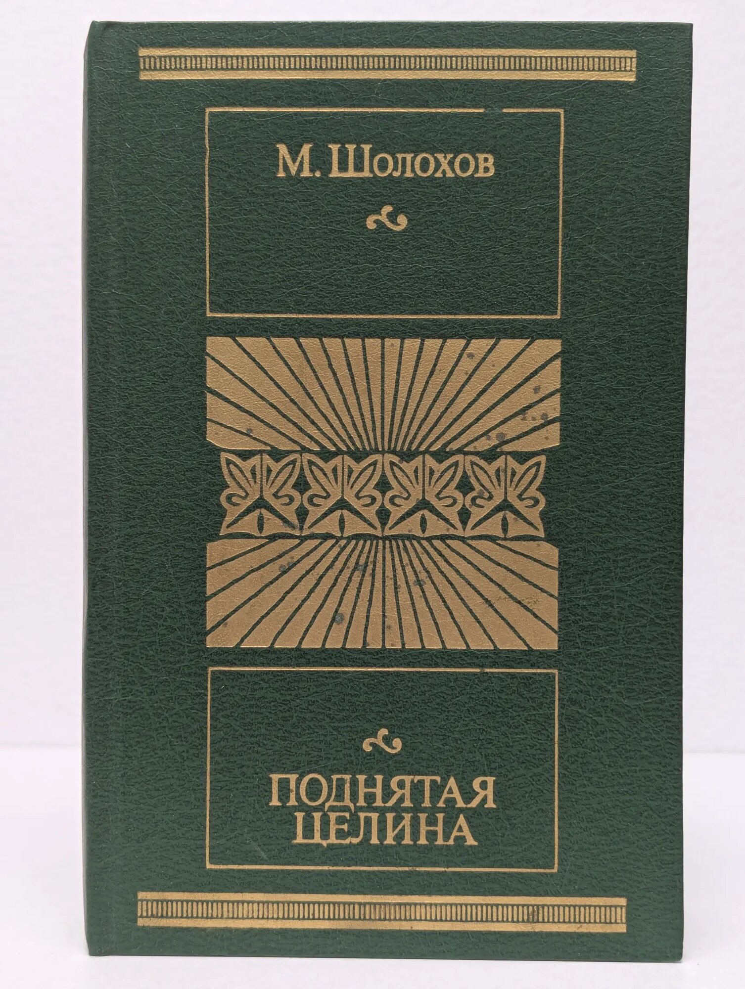 Поднятая целина Шолохов Михаил Александрович 1988
