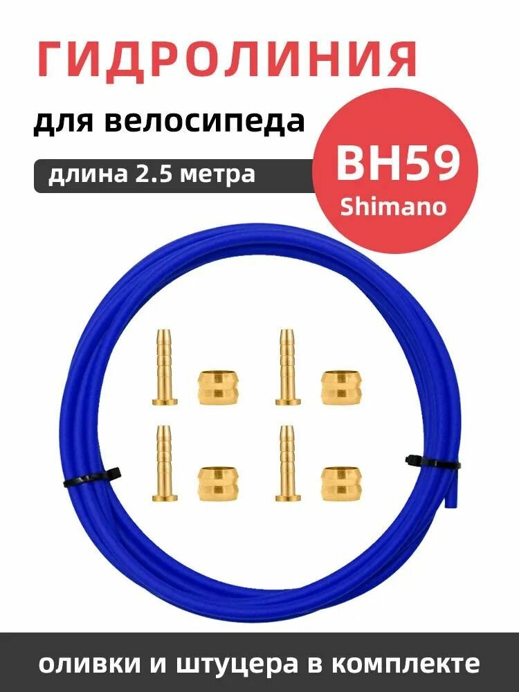 Гидролиния для велосипеда для дисковых гидравлических тормозов, стандарт Shimano BH59, оливки и штуцеры в комплекте, длина 2.5 метра