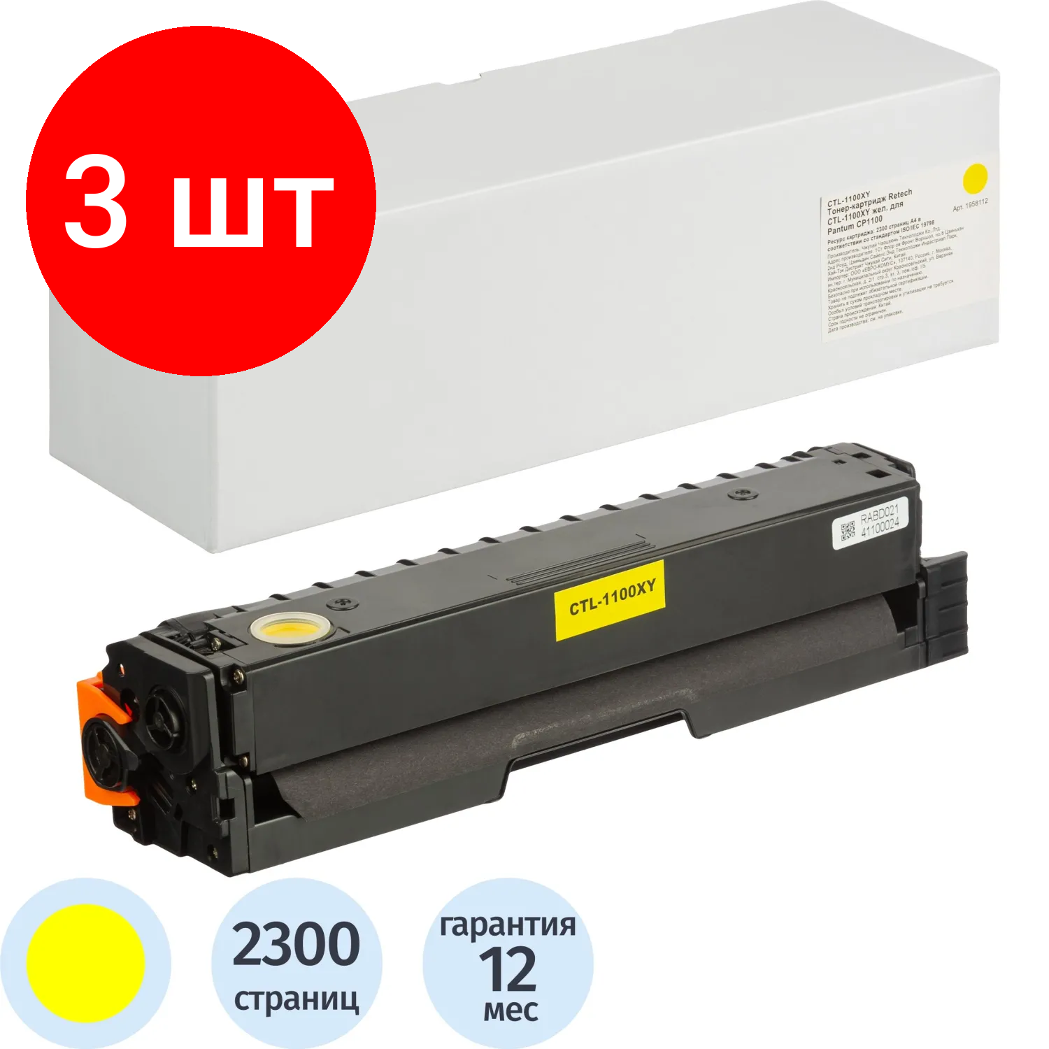 Комплект 3 штук, Тонер-картридж Retech CTL-1100XY жел. для Pantum CP1100