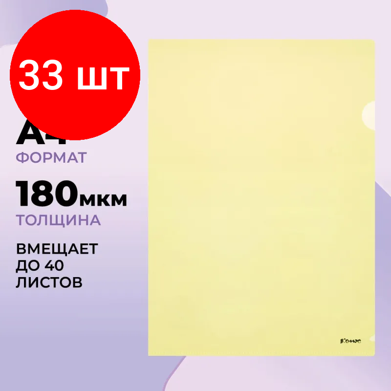 Комплект 33 штук, Папка уголок Комус А4 180мкм (желтый)