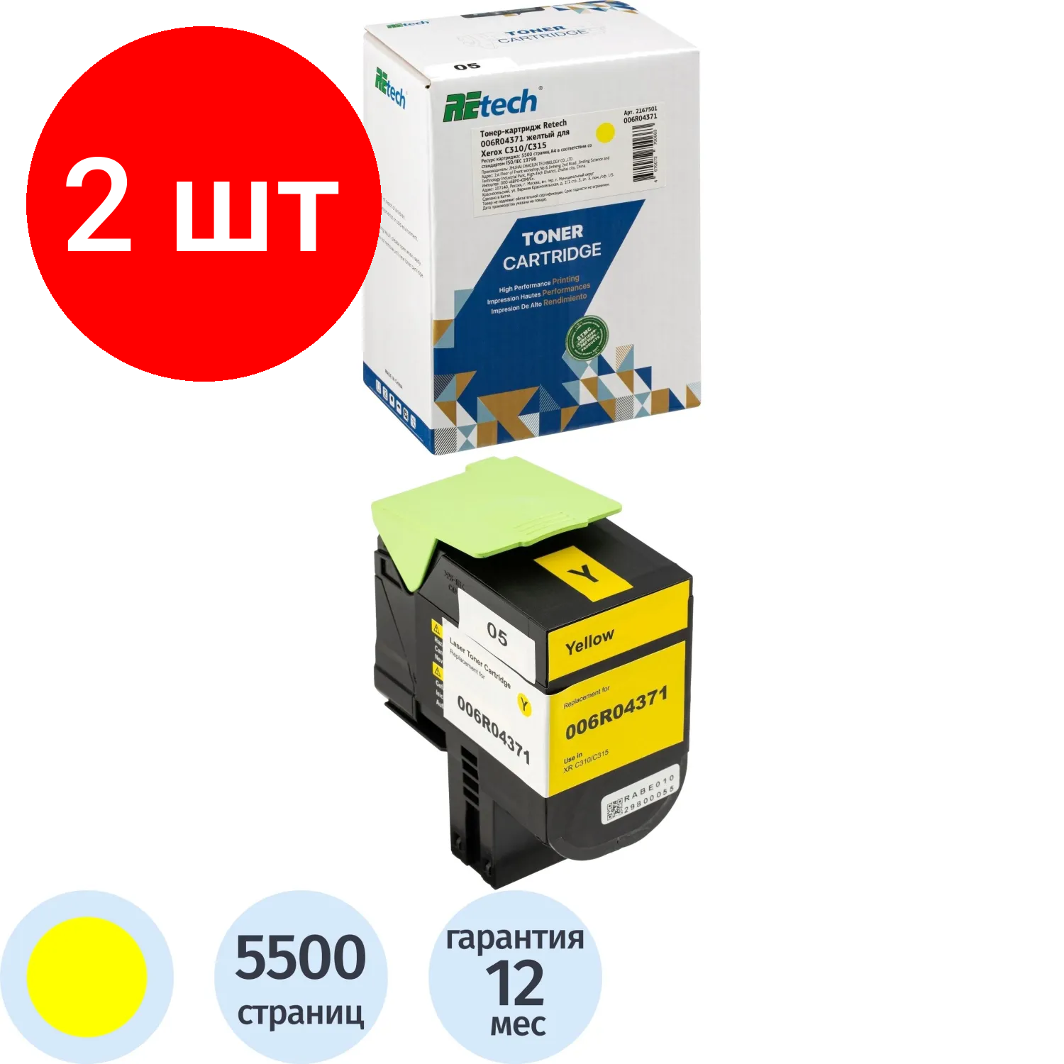 Комплект 2 штук, Тонер-картридж Retech 006R04371 жел. для Xerox C310/C315