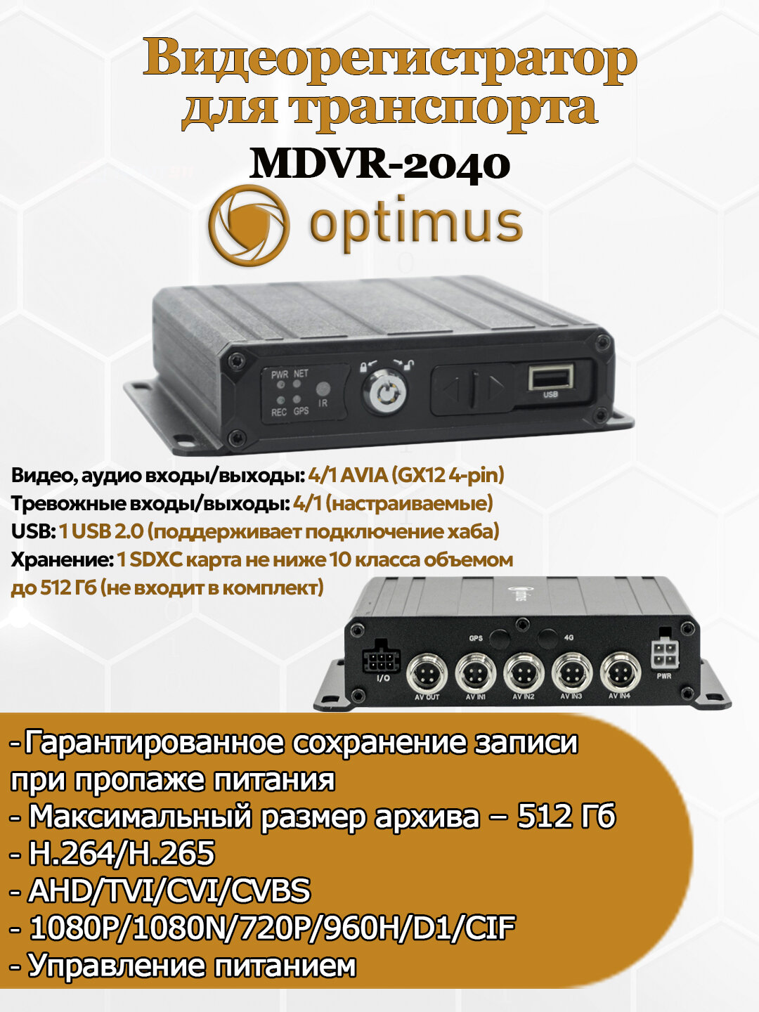 AHD Видеорегистратор для транспорта Optimus MDVR-2040 AHD/TVI/CVI/CVBS кол-во каналов: Опциональное (до 2-х каналов 1080P, либо до 4-х каналов 1080N/720P и ниже) H.265