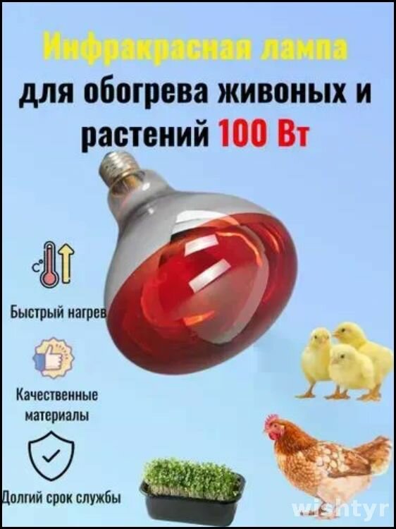 Инфракрасный обогреватель премиум для теплиц, птицы и животных, мощность 100 Вт