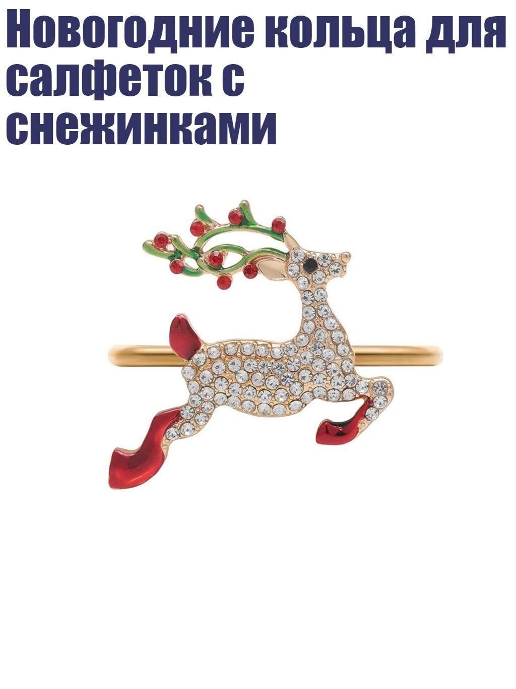 Новогодние кольца для салфеток с снежинками, 8