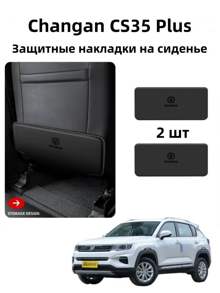 2023-2024 Changan CS35 Plus Защитные накладки на сиденье, 2 шт.