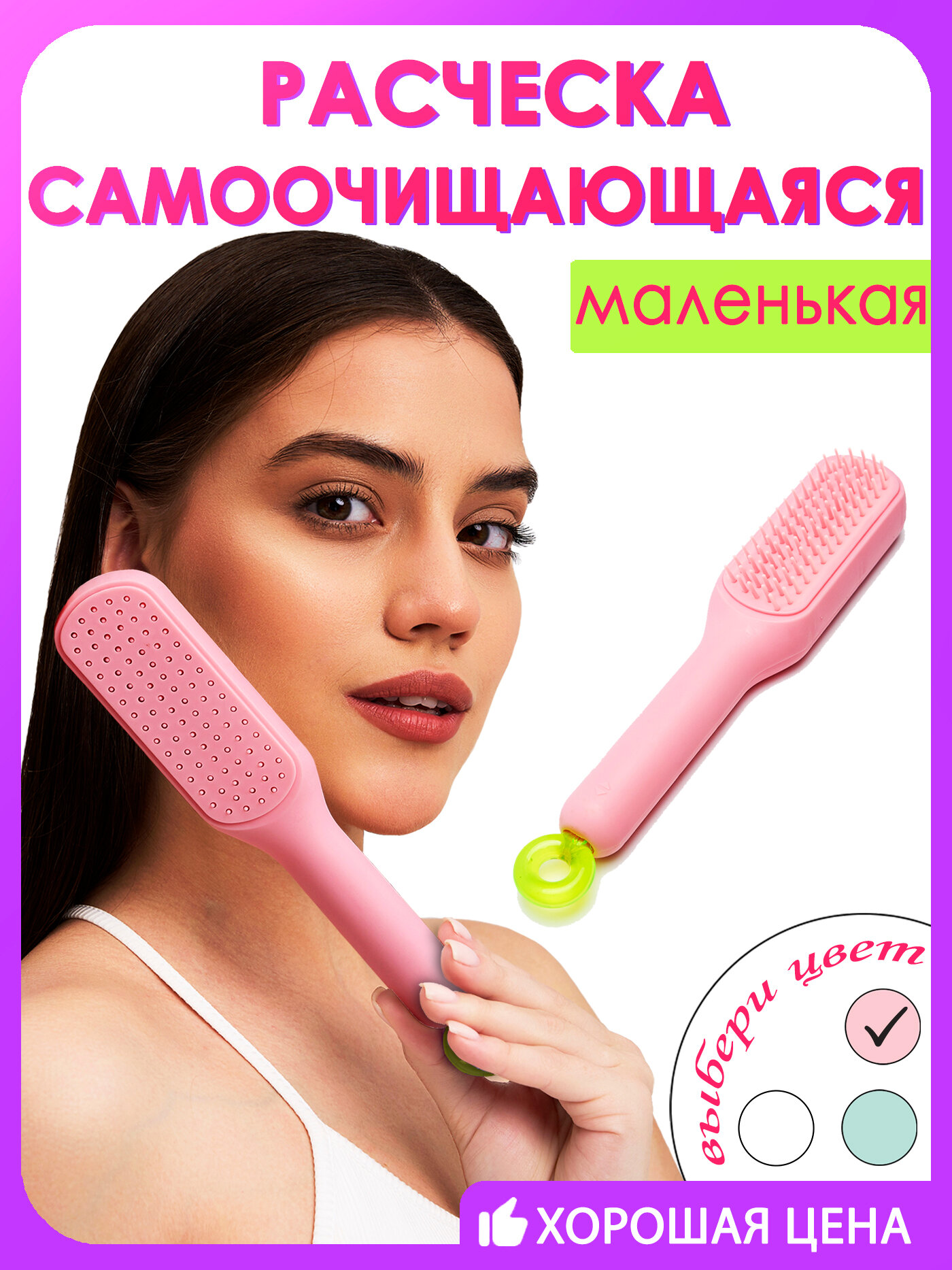 Расческа для волос самоочищающаяся, Расческа массажная маленькая розовая