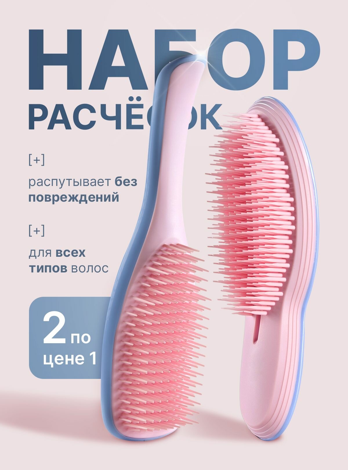 Расческа для волос массажная набор 2 штуки