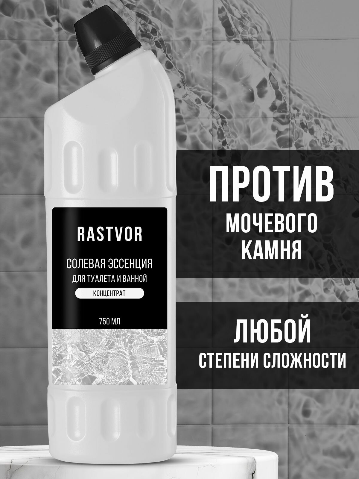 Солевая эссенция для унитаза от мочевого камня, концентрат, 750 мл