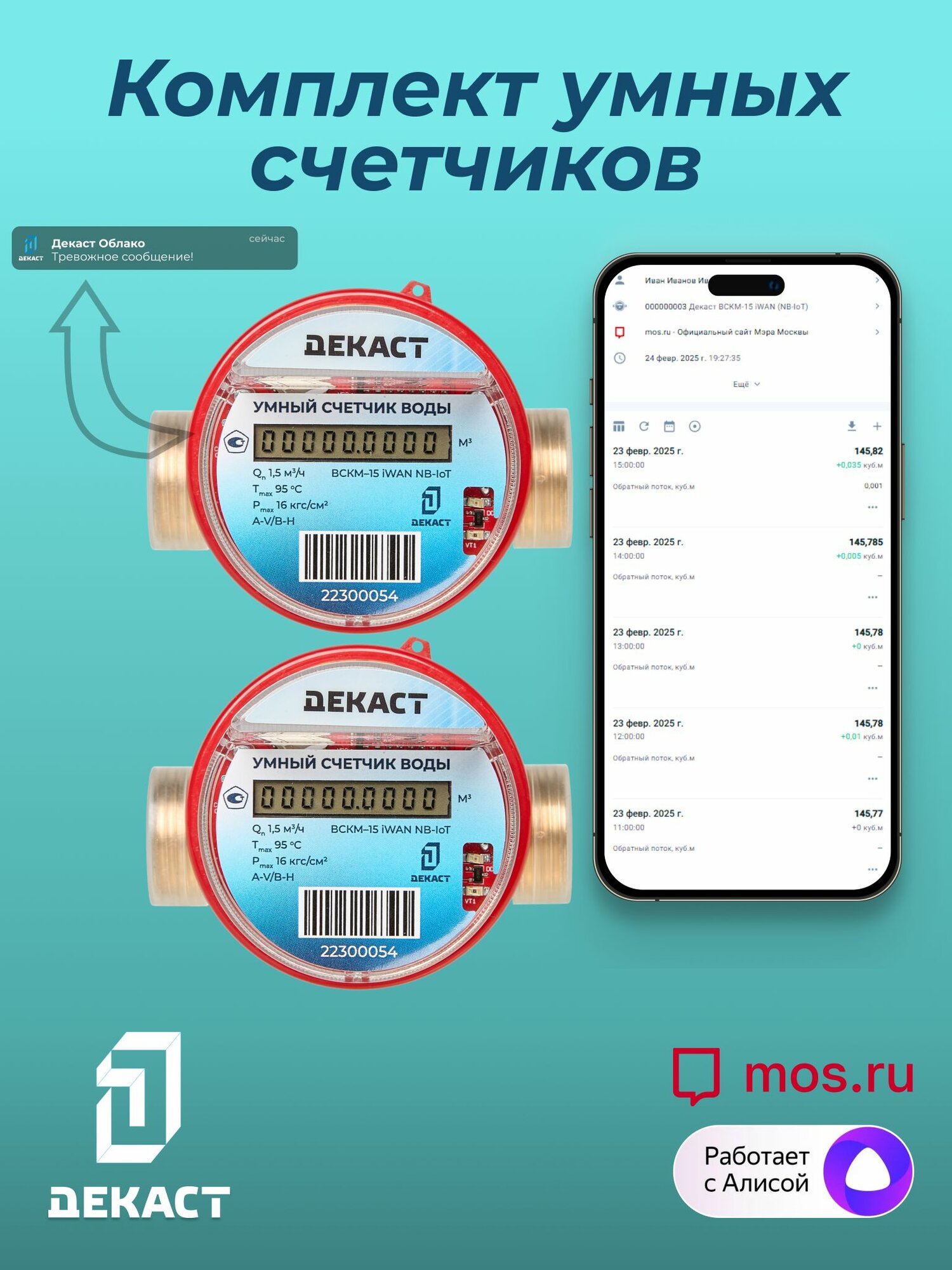Умный счетчик воды Декаст ВСКМ-15 iWAN NB-IoT, L80мм, с кмч, 2 шт